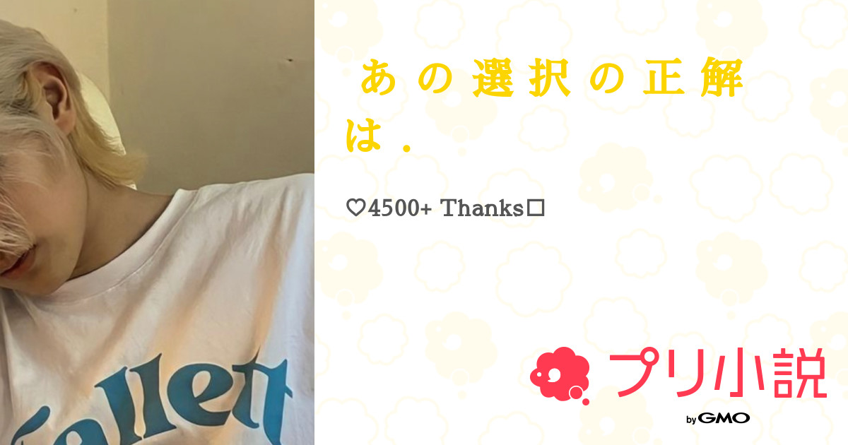 第132話：sm（ あ の 選 択 の 正 解 は . ）｜無料スマホ夢小説ならプリ小説 byGMO